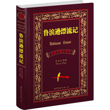 鲁滨逊漂流记(中英对照全译本)
