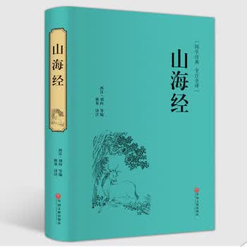 【3本45元】山海经全集 原文+注释+译文 全注全译精装本 青少年版初高中小学生课外阅读国学经典书籍