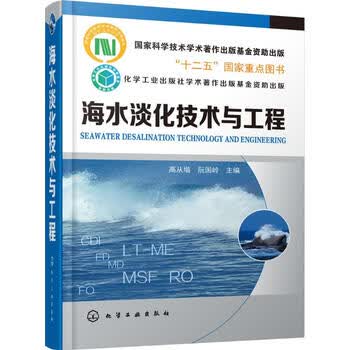 海水淡化技术与工程