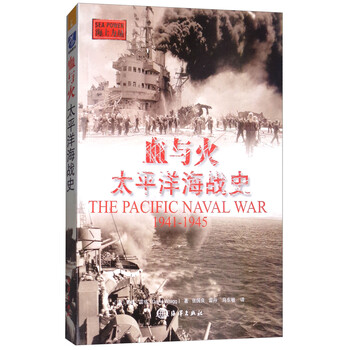 血与火：太平洋海战史（1941-1945）