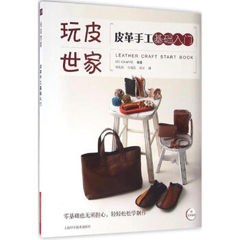 皮革手工基础入门