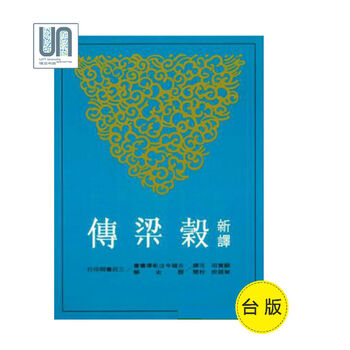 新译谷梁传（二版）三民书局顾宝田9789571462158中国古代史进口