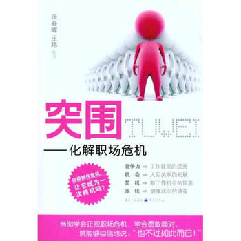 突围——化解职场危机