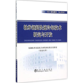 轴承钢超快速冷却技术研究与开发