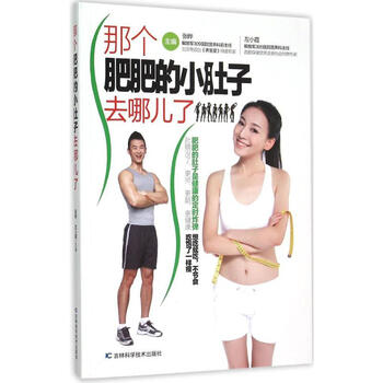 那个肥肥的小肚子去哪儿了