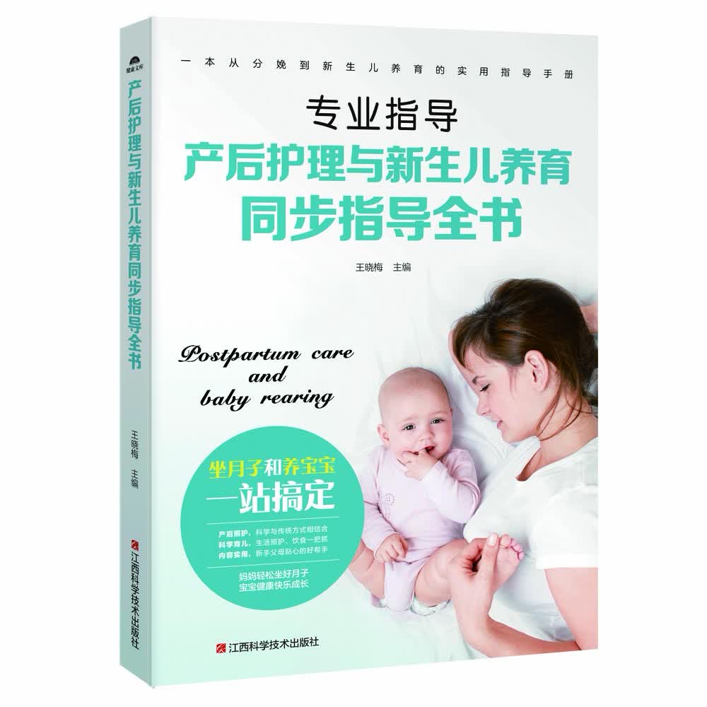 正版 产后护理与新生儿养育同步指导全书 9787539060736