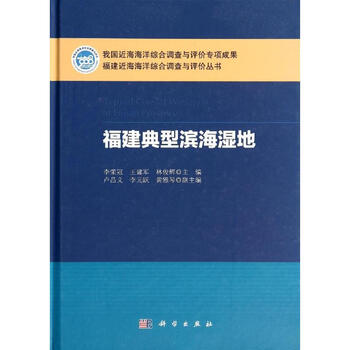 福建典型滨海湿地