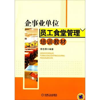 企事业单位员工食堂管理培训教材