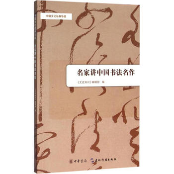 名家讲中国书法名作