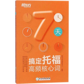 7天搞定托福高频核心词