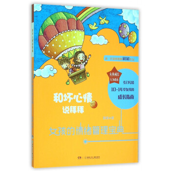 和坏心情说拜拜(女孩的情绪管理宝典)