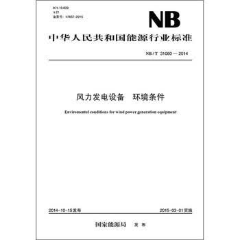 风力发电设备 环境条件
