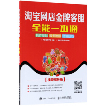淘宝网店金牌客服全能一本通(视频指导版)