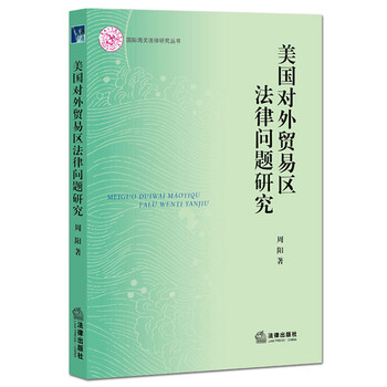 美国对外贸易区法律问题研究