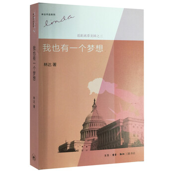 正版 我也有一个梦想-近距离看美国之三9787108043955