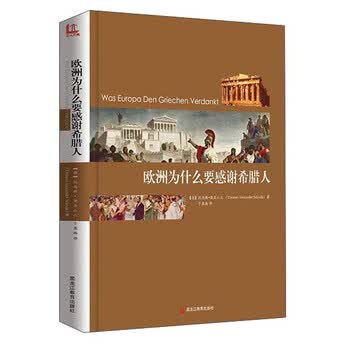 欧洲为什么要感谢希腊人