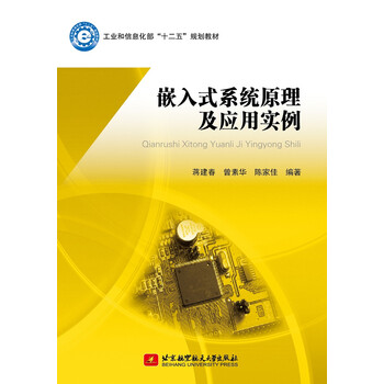 嵌入式系统原理及应用实例【已选择系列为准】