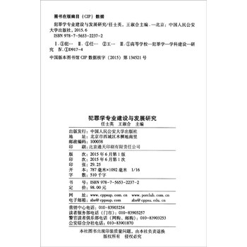 【正版新书】犯罪学专业建设发展研究   9787565322372