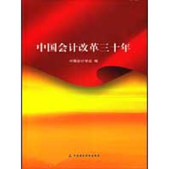 中国会计改革三十年