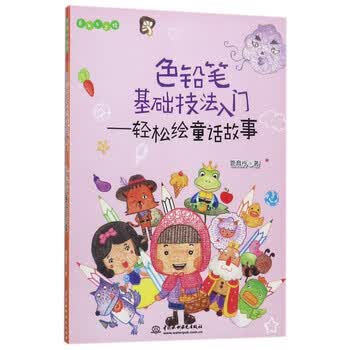 色铅笔基础技法入门--轻松绘童话故事(Easy绘)