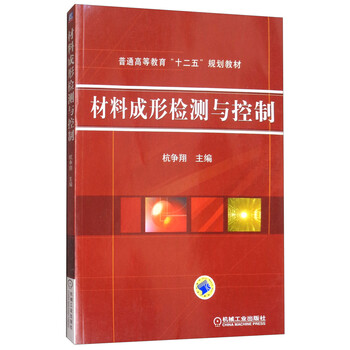 材料成形检测与控制/普通高等教育“十二五”规划教材