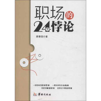 职场的24个悖论