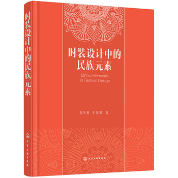 时装设计中的民族元素