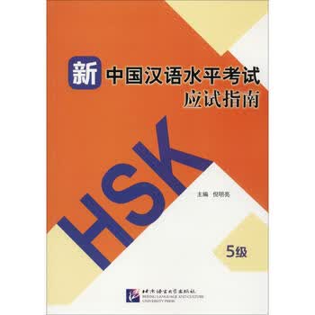 新中国汉语水平考试应试指南5级