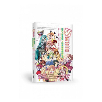萌的宣言：圈内人看漫画、动画与游戏的世界 港台原版 萌的宣言 派翠克加布雷斯 台湾交通大