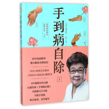 手到病自除1:常见病反射区自愈疗法(上)