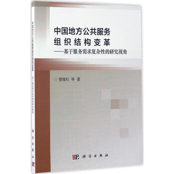 中国地方公共服务组织结构变革
