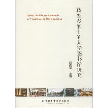 转型发展中的大学图书馆研究