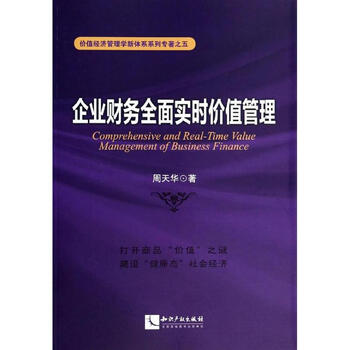 企业财务全面实时价值管理