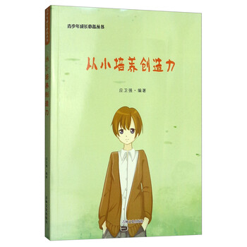 从小培养创造力/青少年成长必备丛书