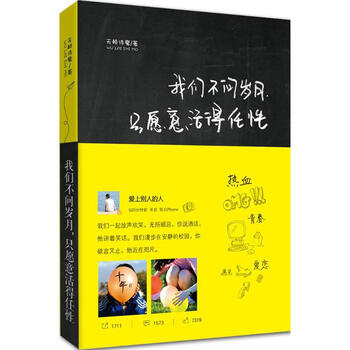 我们不问岁月,只愿意活得任性