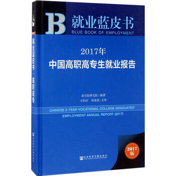 2017年中国高职高专生就业报告(2017版)
