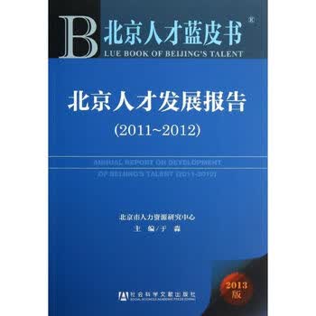 北京人才发展报告(2011-2012)(2013版)