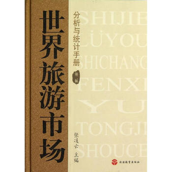世界旅游市场分析与统计手册(第2版)