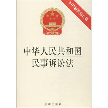 中华人民共和国民事诉讼法(2017新修正版)