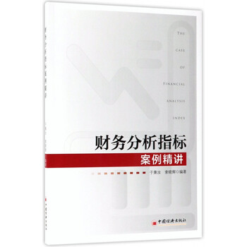 财务分析指标案例精讲