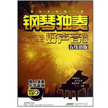 钢琴独奏好声音热歌 五线谱版 附光盘 