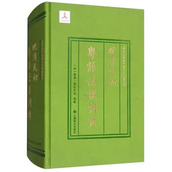 正版 新书--晚清民初粤语法汉词典（晚清民初沪粤语外汉词典系列）9787532773909
