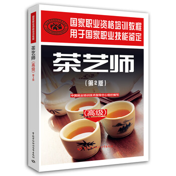 茶艺师 高级（第2版）--国家职业资格培训教程