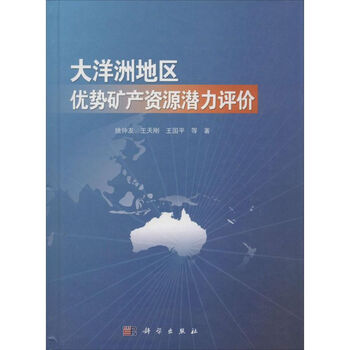 大洋洲地区优势矿产资源潜力评价