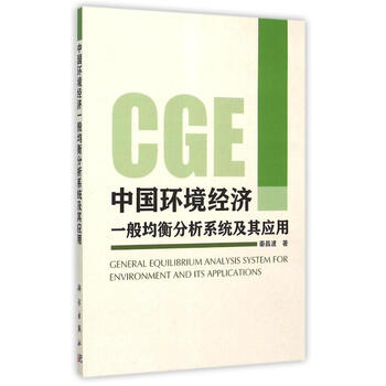 中国环境经济一般均衡分析系统及其应用
