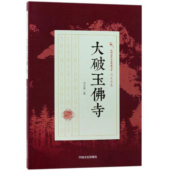 大破玉佛寺/民国武侠小说典藏文库·冯玉奇卷