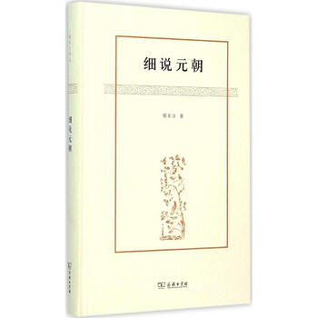 细说元朝黎东方讲史 中国历史 经典读本