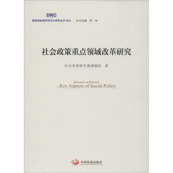 社会政策重点领域改革研究