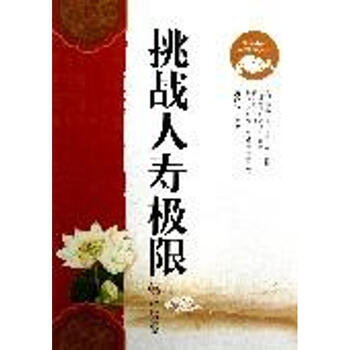 挑战人寿极限