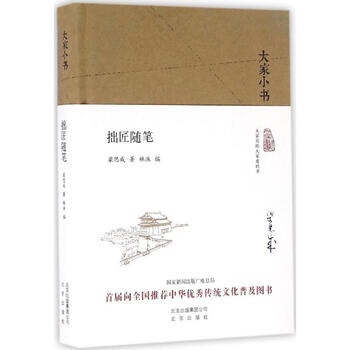 拙匠随笔